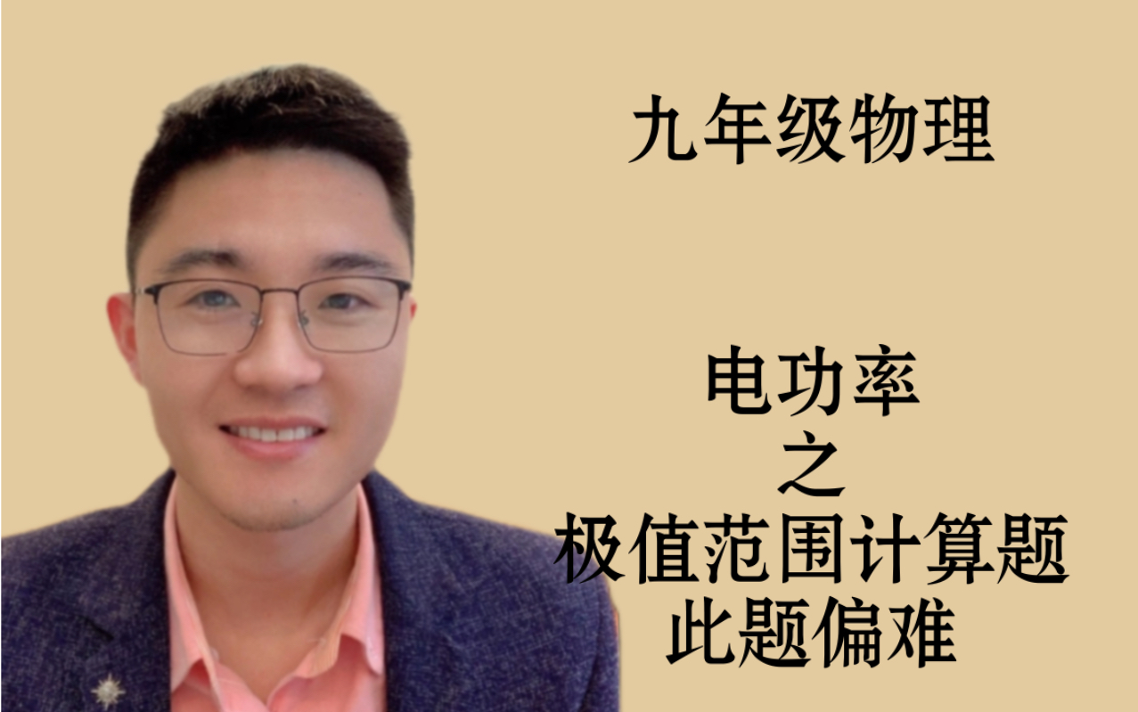 电功率之极值范围计算题此题偏难