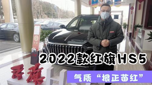 2022款红旗HS5到店实拍,气场强大,2.0T爆发224马力,配前后独悬