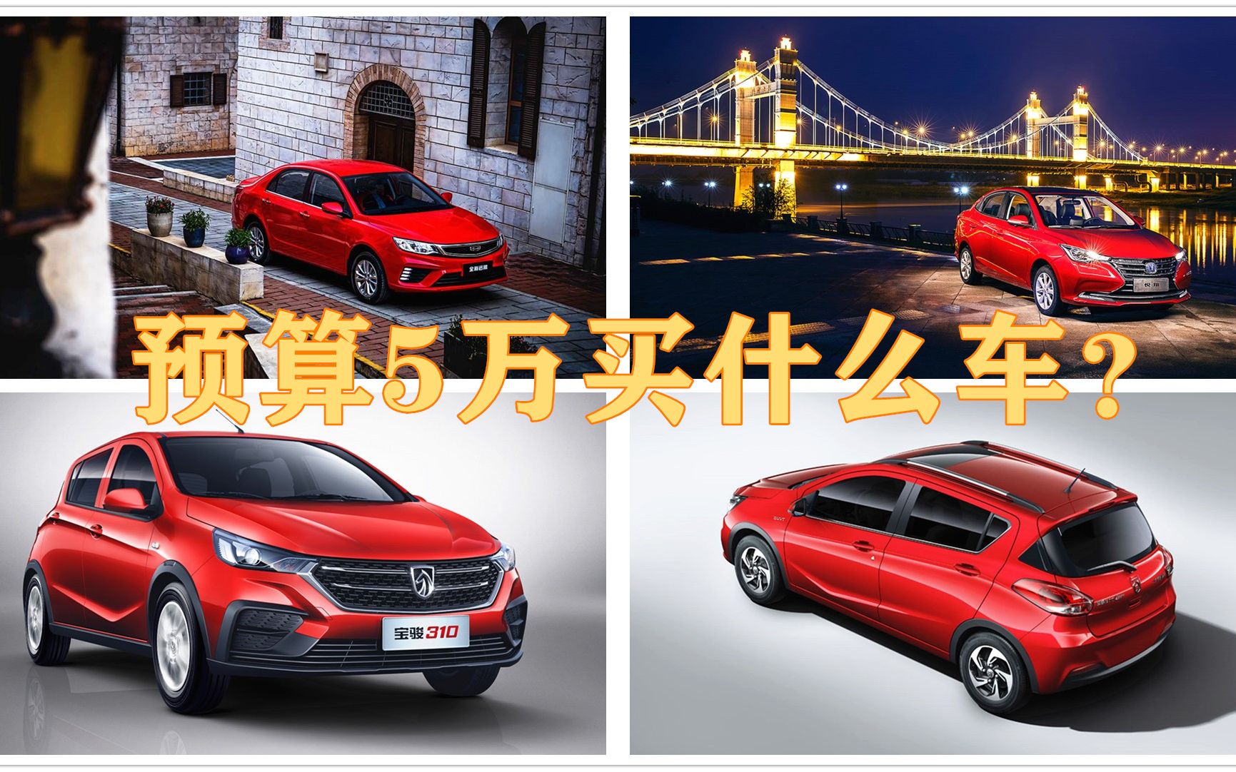买国产车预算价格5万,要求新车,不要新能源汽车,怎么选择购买