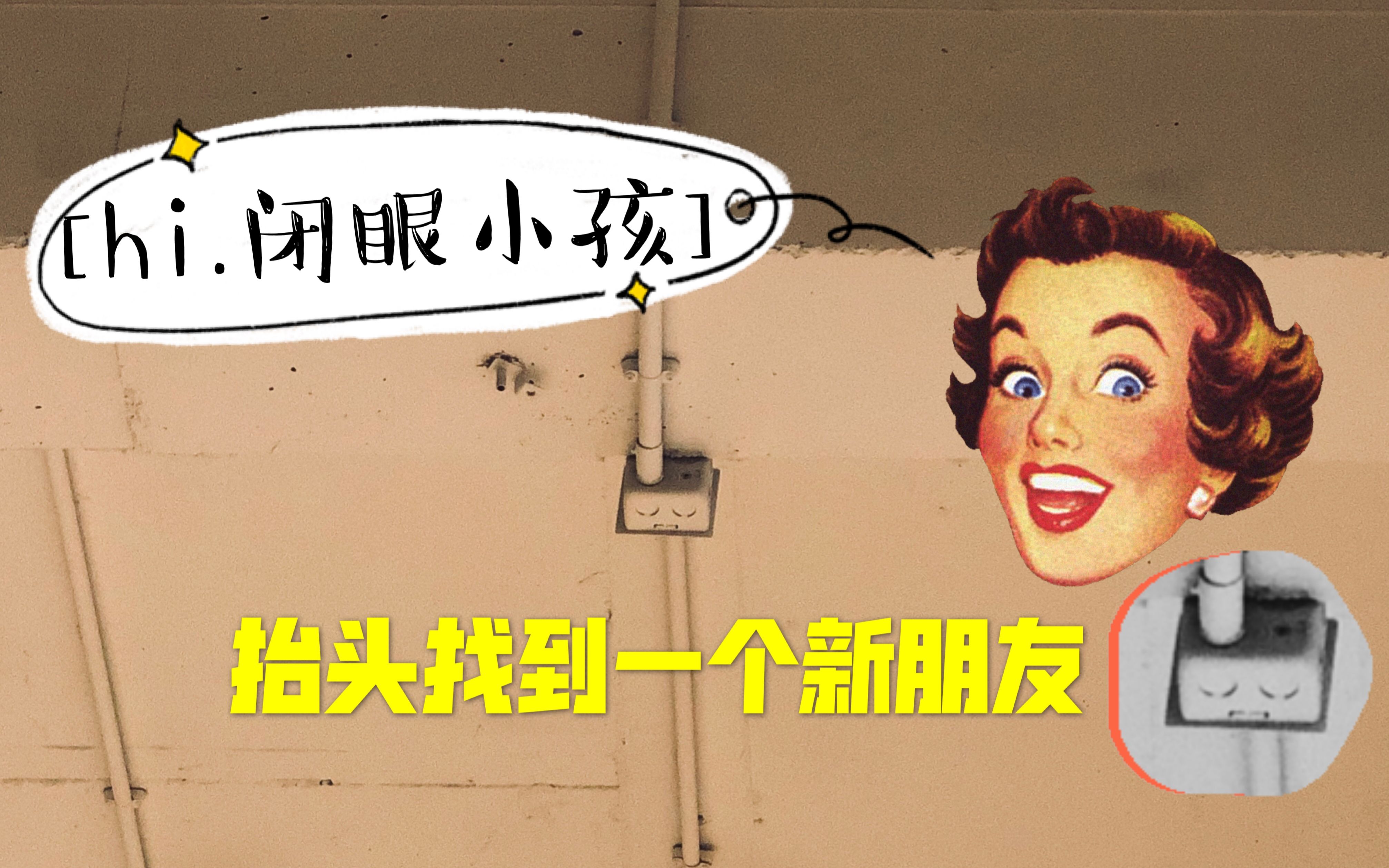 你无聊吗?闭眼小孩帮你打发1分钟,倒计时开始