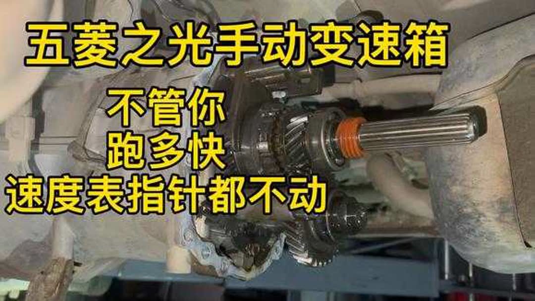 五菱之光手动变速箱,不管你跑多快,速度表指针都不动,怎么办?