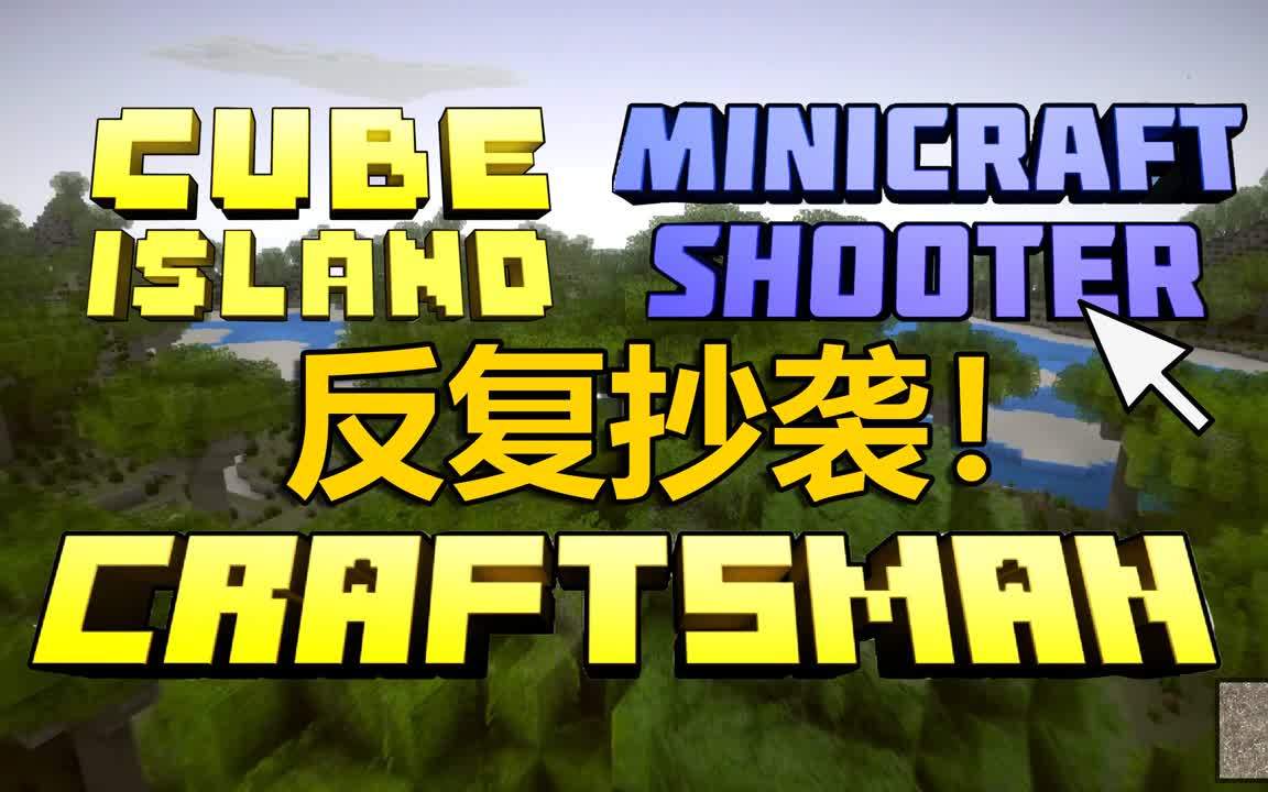 把MC反复抄袭,连塔科夫也不放过,这开发商离谱了属于是