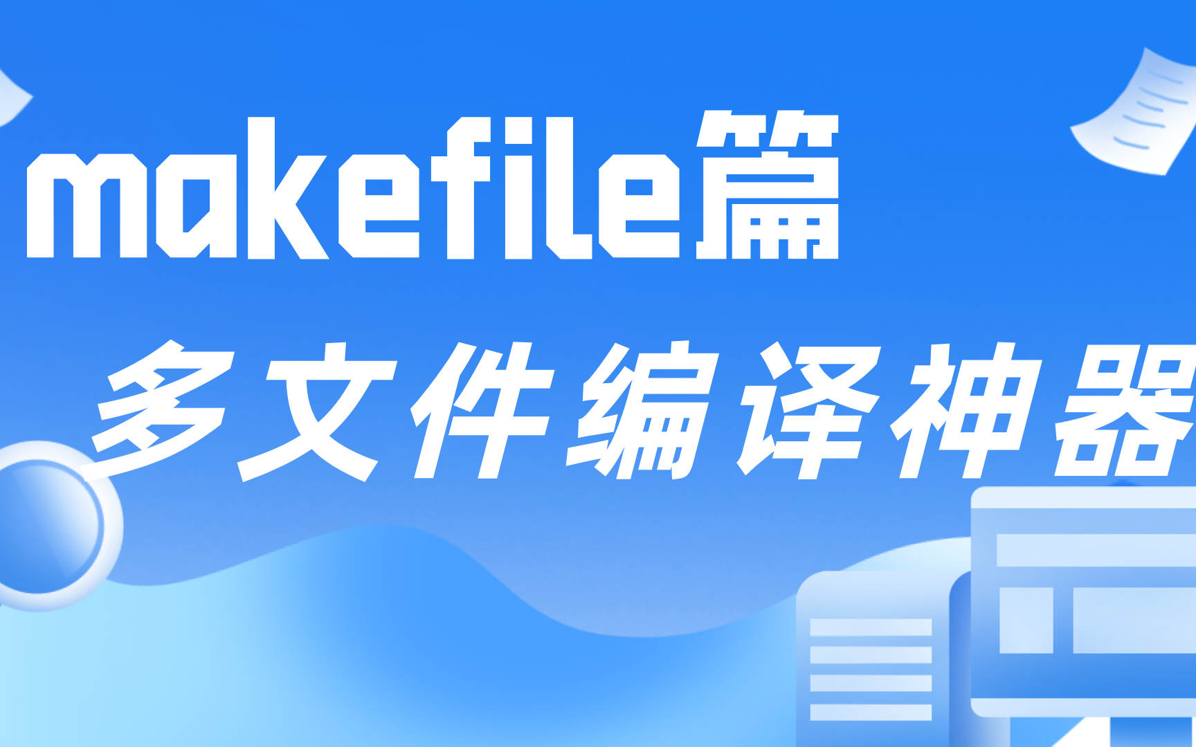 嵌入式物联网工程师makefile篇——多文件编译神器是怎么练成的?