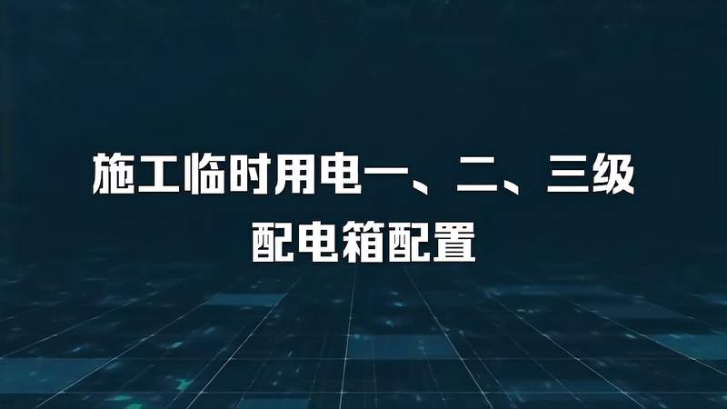 施工临时用电一、二、三级配电箱配置