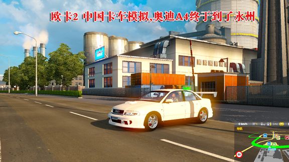 一路磕磕碰碰,终于把奥迪A4开到了永州,欧卡2中国卡车模拟
