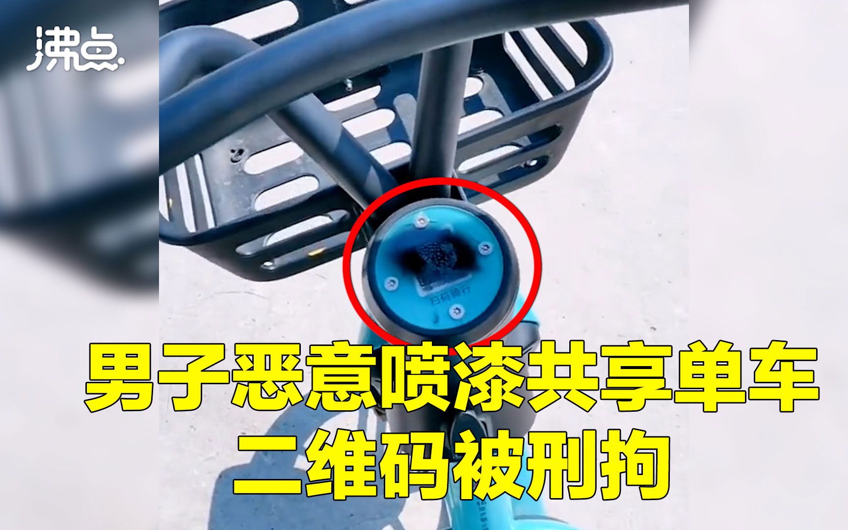 荆州警方通报共享单车二维码被人恶意喷漆:嫌疑人已被刑事拘留