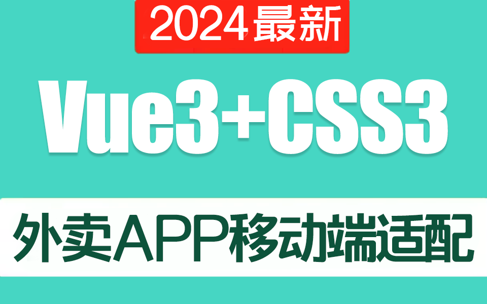 【Vue+css3外卖APP移动端适配】项目实战 附源码(Vue3/CSS3/零...