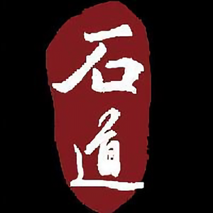 石道手工艺 