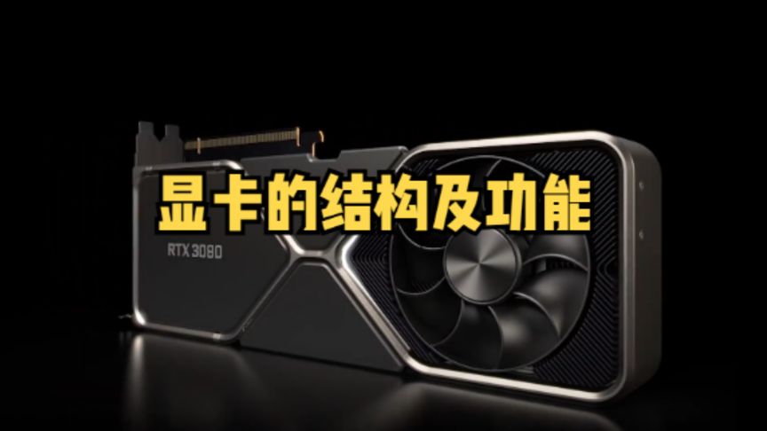 显卡的结构与功能介绍#显卡 #计算机 #电脑 #GPU #硬件 #数据中心