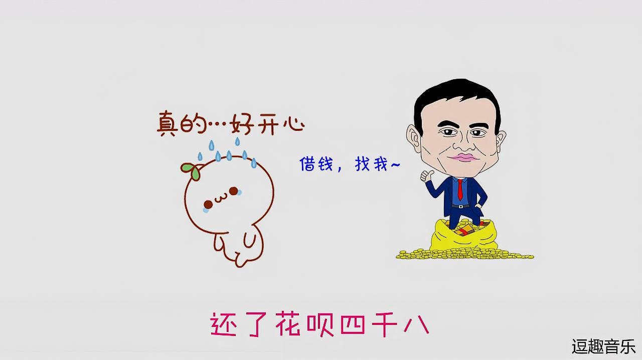 《时间都去哪儿了》改编成《钱都去哪儿了》:花呗白条都还了吗?