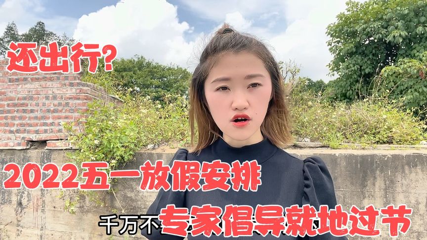 2022五一放假安排,刚和老板计划好,可专家倡导就地过节,怎么过