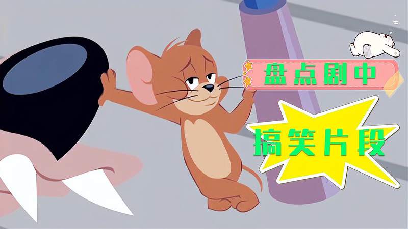 猫和老鼠:盘点搞笑片段,杰瑞解救汤姆与狗狗,场面太搞笑
