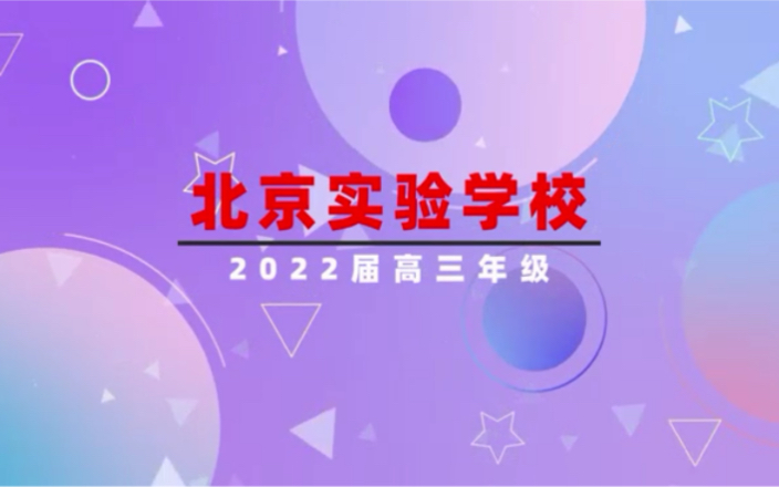 北京实验学校2022届高三年级成长时刻