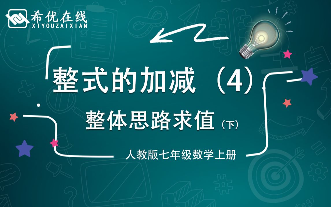好师帮七年级数学整式的加减《整体思路求值》下