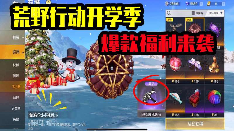 荒野行动:开学季各种爆款福利来袭,各位不要错过哦!