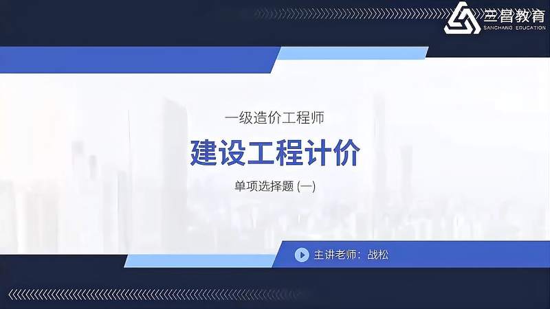 2022一级造价工程师:建设工程计价习题精析班01
