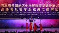 ...地区中学英语师资培训结业典礼暨学业成果汇报演出——魏侦校长讲话