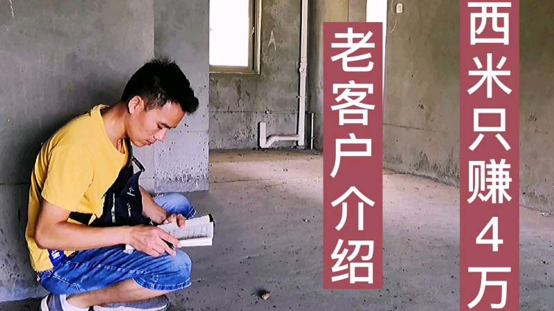 老客户介绍业务给我,我老实价只赚他4万