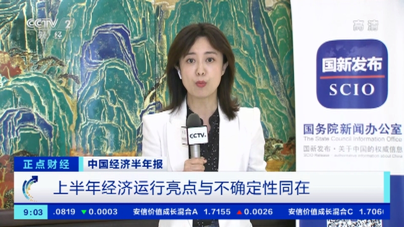 [正点财经]中国经济半年报 上半年中国经济成绩单即将出炉 GDP增速最...