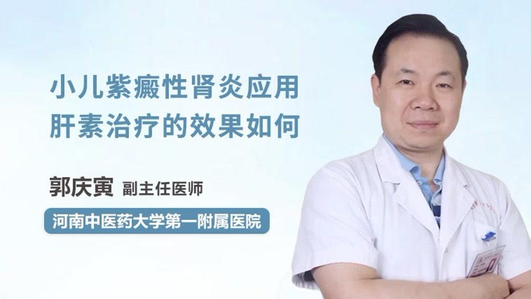 小儿紫癜性肾炎应用肝素治疗的效果如何