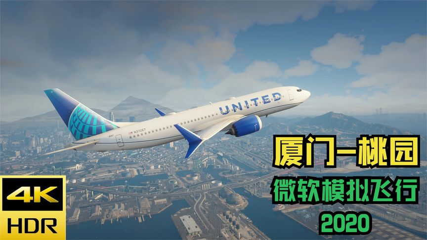 足不出户观光《微软模拟飞行2020》4K 60帧【厦门高崎-台湾桃园】