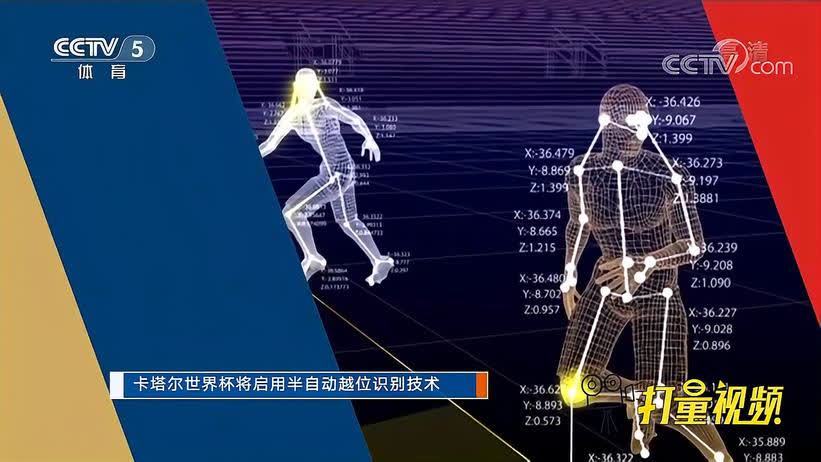 卡塔尔世界杯将启用半自动越位识别技术|体育新闻