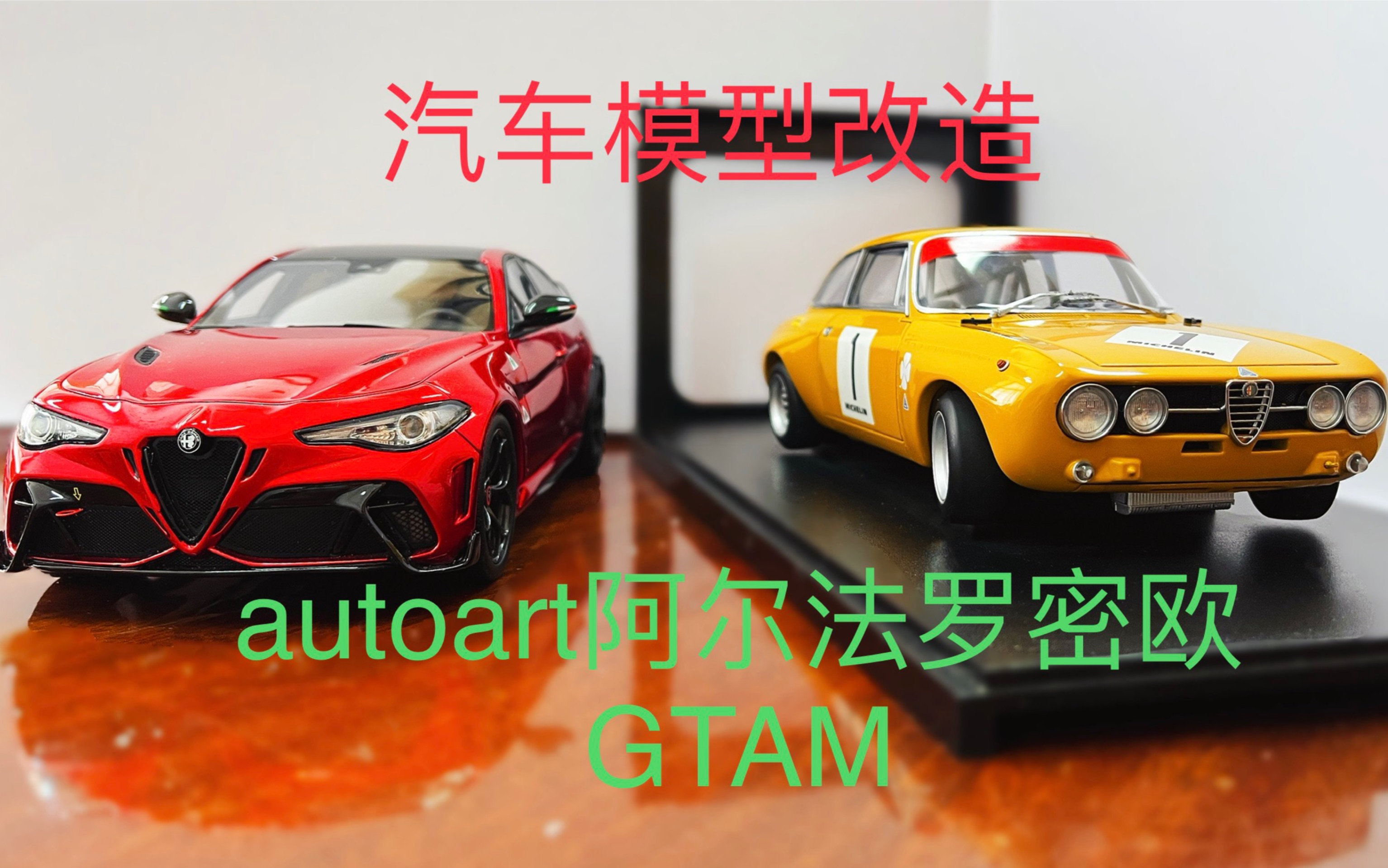 汽车模型改造-Autoart阿尔法罗密欧1750GTAM 1号赛车引擎改造