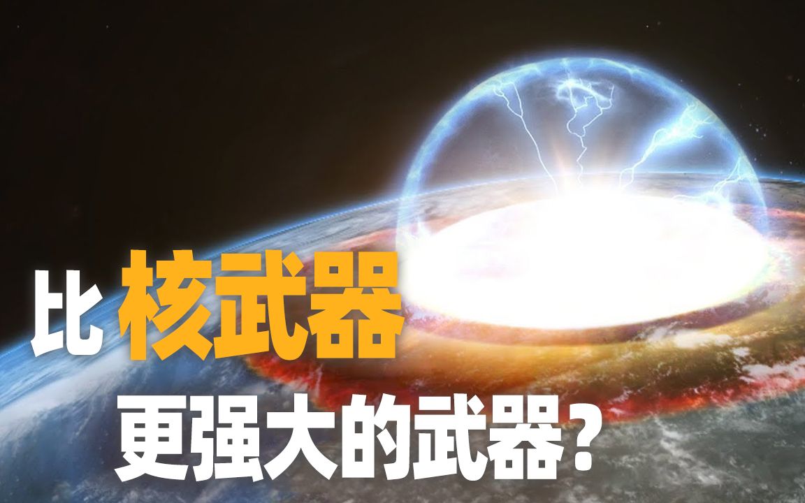 世界上比核武器更强大东西?核弹在它面前只能算是弟弟!