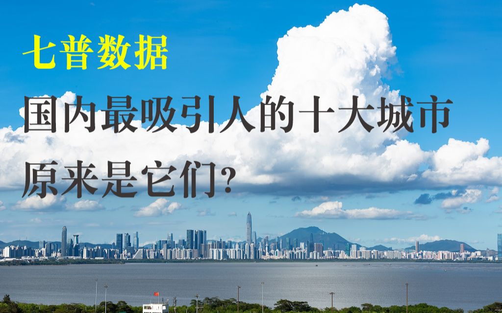人口净流入最多的二十大城市,都是谁?你猜对了没有?