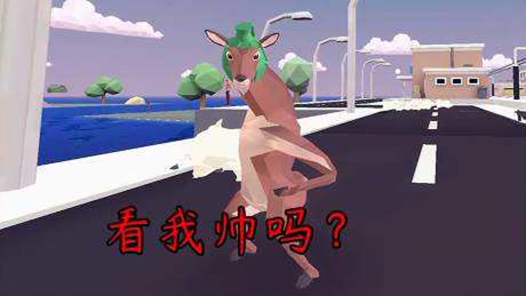 鹿模拟器:这头鹿有点帅,还会少林功夫呢!