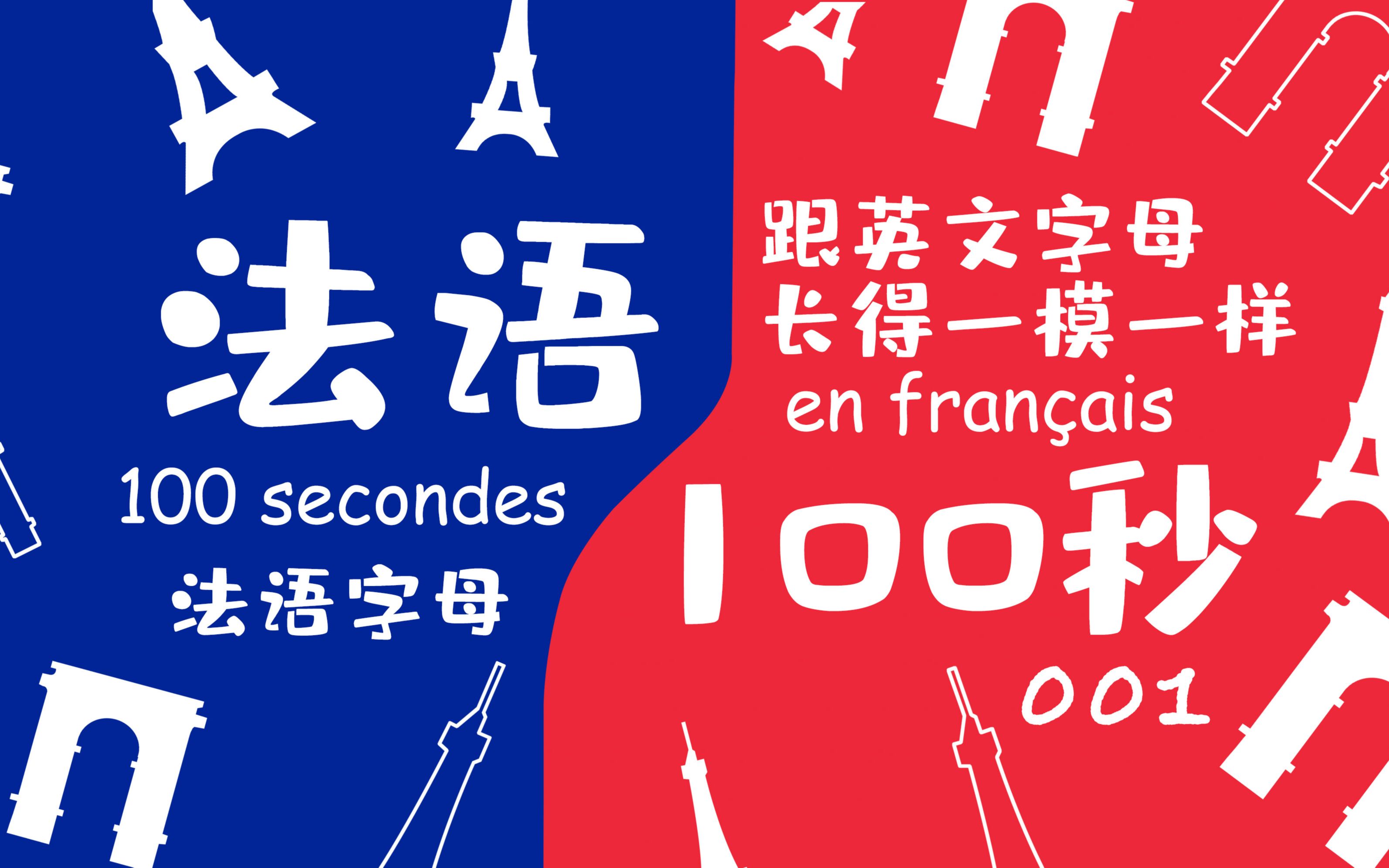 和英文字母长得一模一样的的法语字母【法语100秒】001