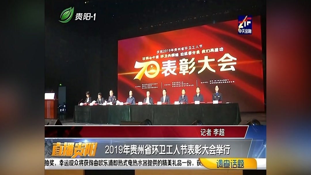 2019年贵州省环卫工人节表彰大会举行