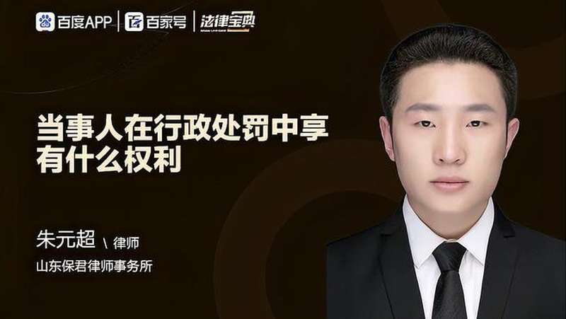 当事人在行政处罚中享有什么权利