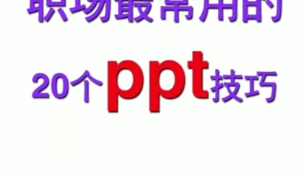 职场最常用的20个PPT技巧3⃣
