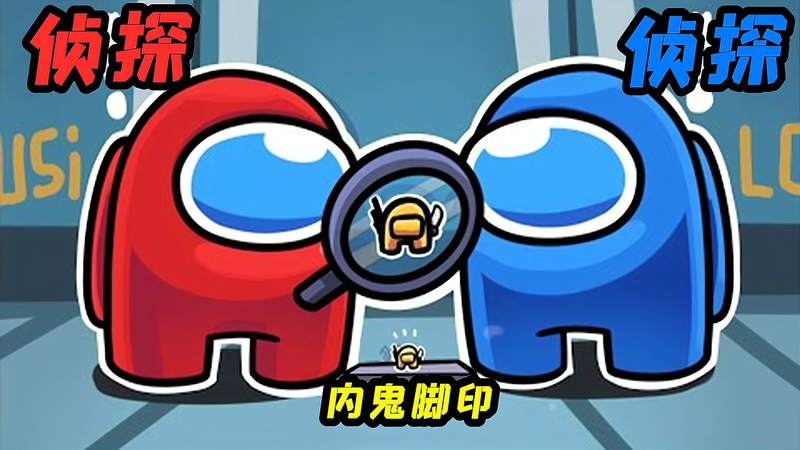 Amongus侦探模式:最后才被恶魔招募,这次真的躺赢了!