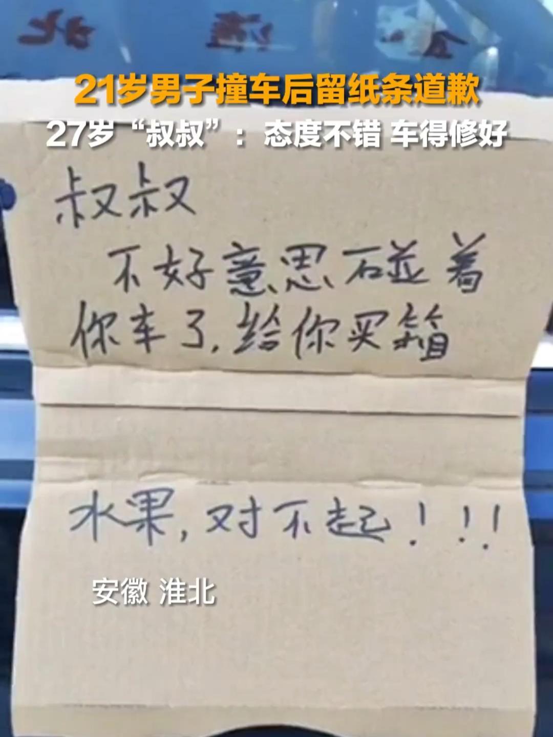 安徽21岁男子撞车后竟只给车主留纸条和水果道歉。车主:我也才27