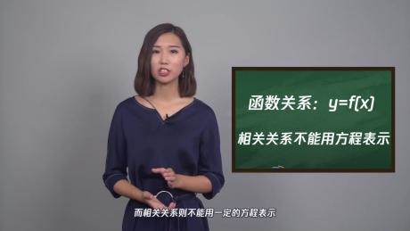 函数关系和相关关系有什么区别