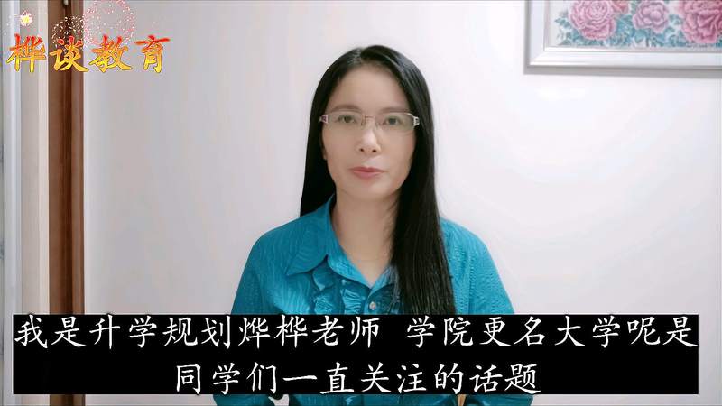 好消息:这2所学校2023年更名大学!2022考生最后“捡漏”好机会