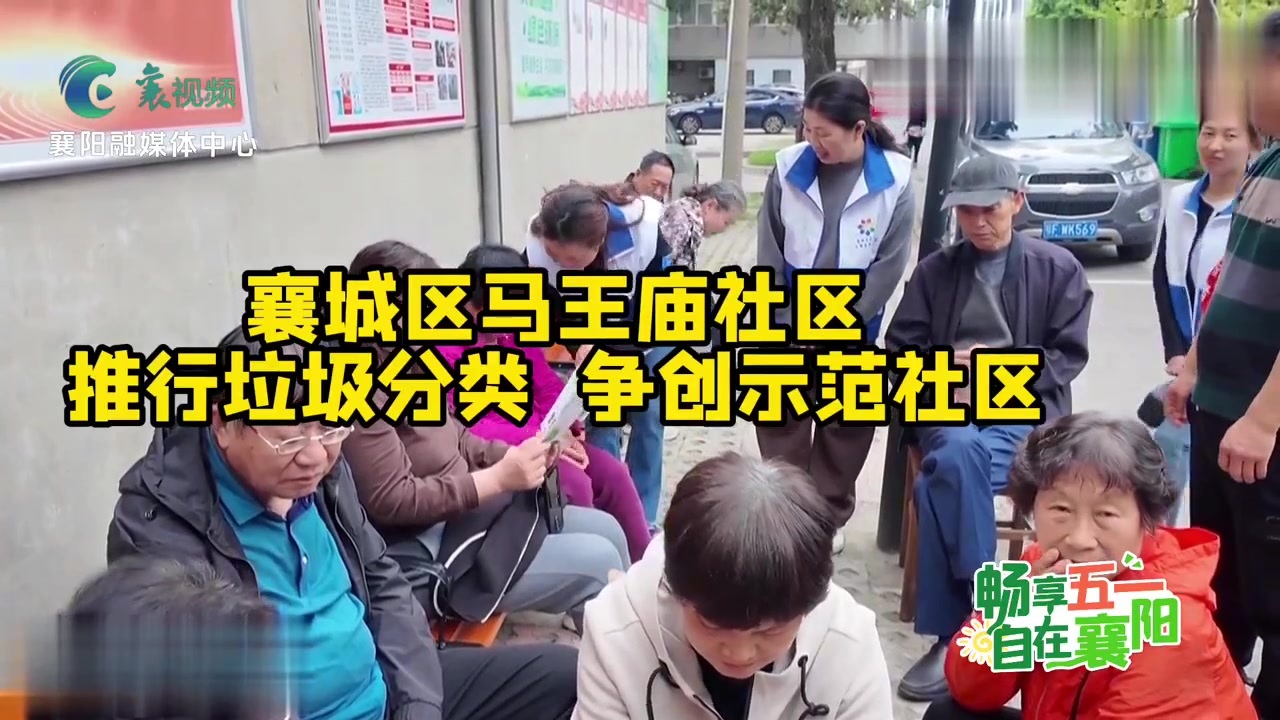 《快乐社区行》马王庙社区:推行垃圾分类争创示范社区