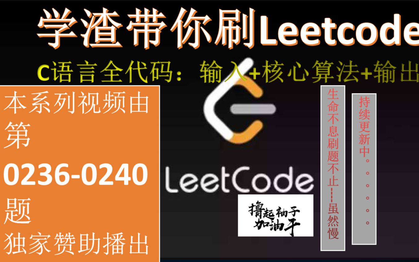 【C语言全代码】学渣带你刷Leetcode第236、237、238、239、240...
