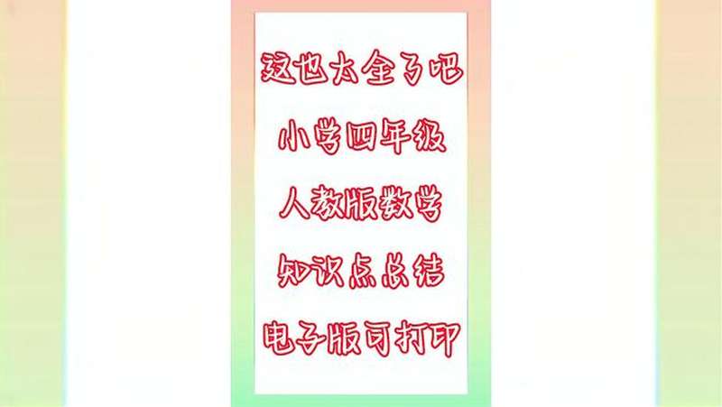 小学四年级,人教版数学,知识点总结