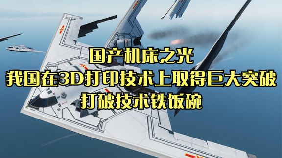 国产机床之光,我国在3D打印技术上取得巨大突破,打破技术铁饭碗