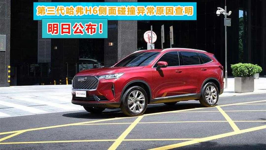 第三代哈弗H6侧面碰撞异常原因查明,明日公布!