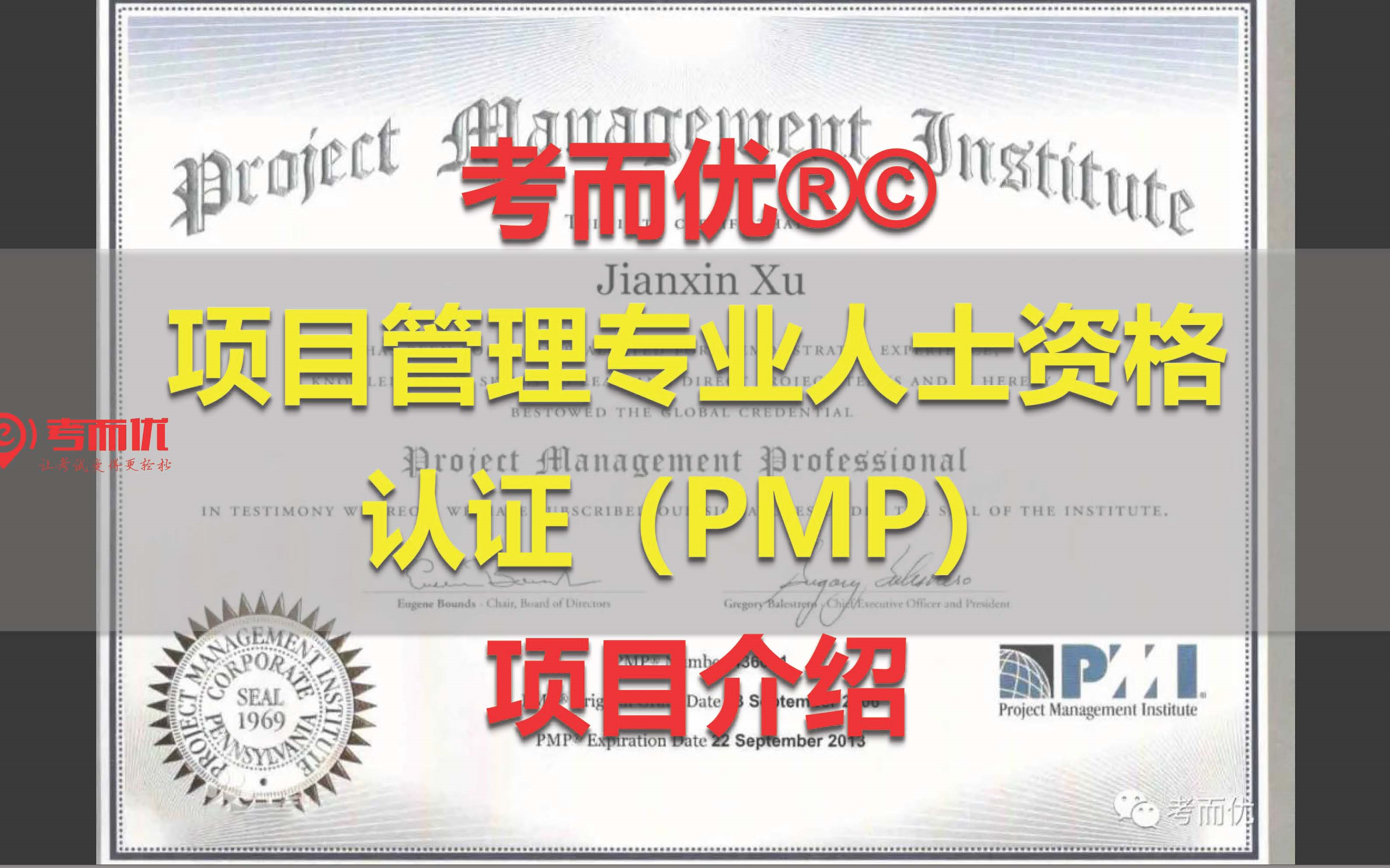 项目管理专业人士资格认证(PMP)项目介绍-考而优®©KEY