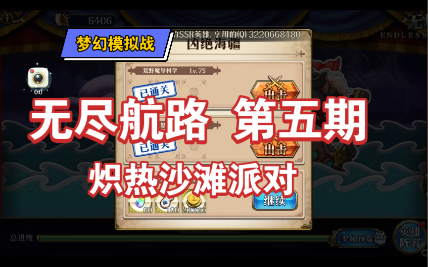 梦幻模拟战 无尽航路黄金海 第五期 2022.3.24 炽热沙滩派对 主要看...