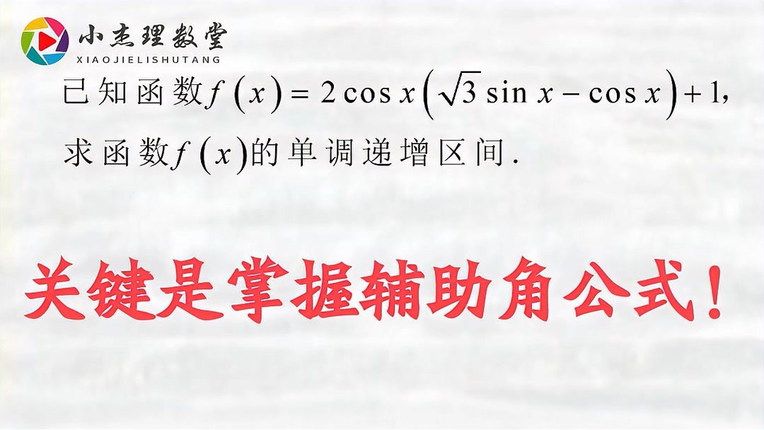 三角函数:6求单调区间,关键是掌握辅助角公式