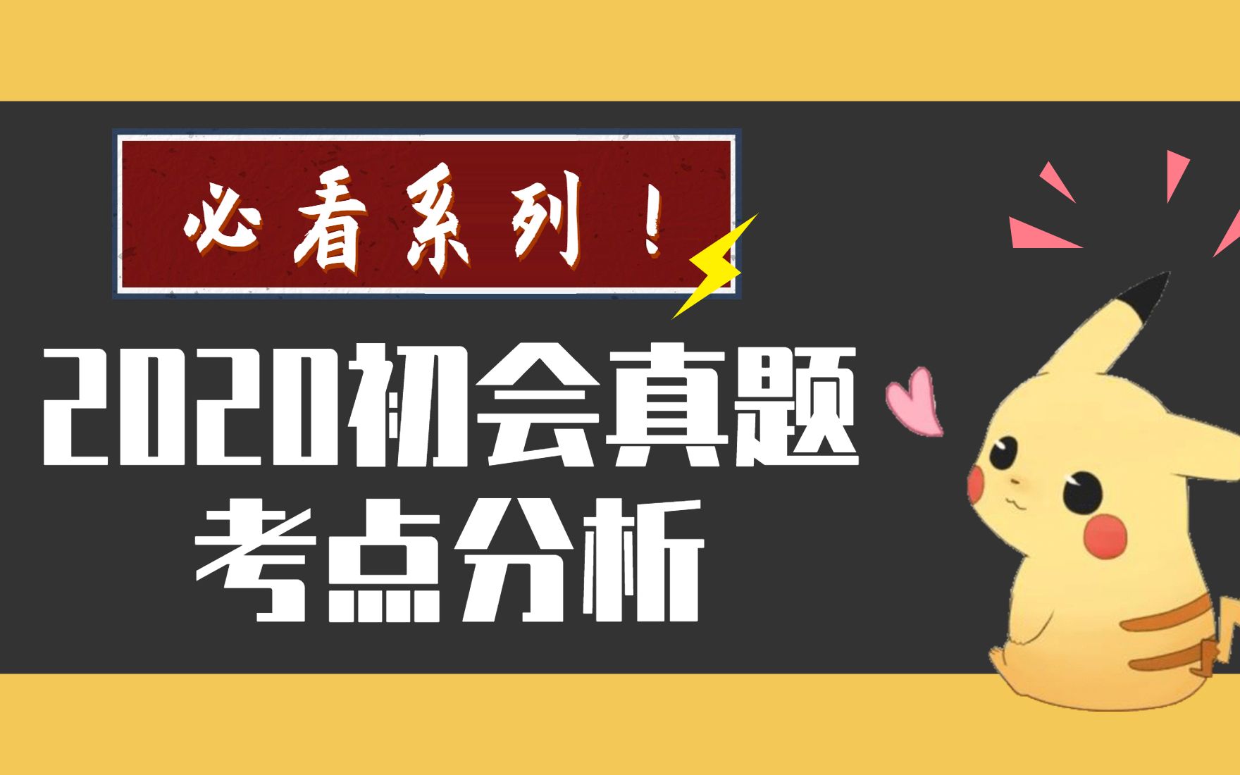 【喵喵讲会计】2020初级会计真题考点分析汇总(内附2020初会真题卷)