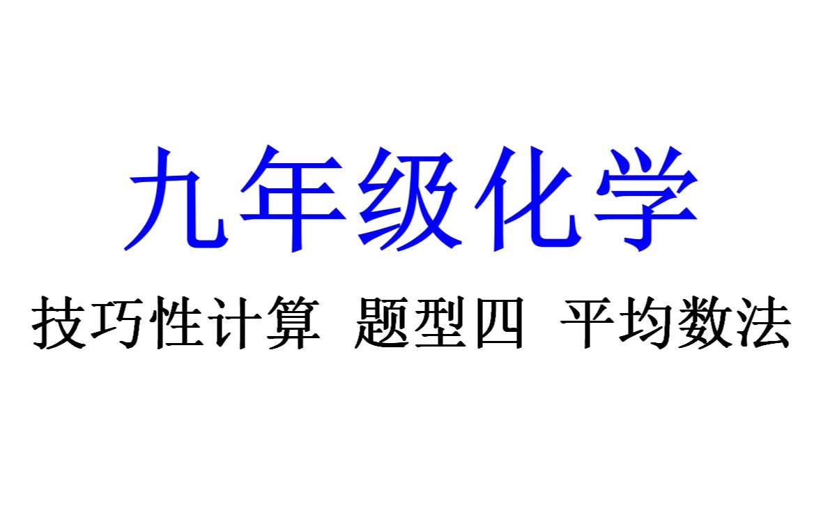 九年级化学《技巧性计算》 题型四 平均值法
