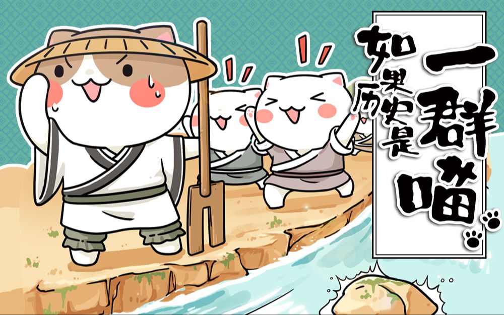 如果历史是一群喵 1-3季