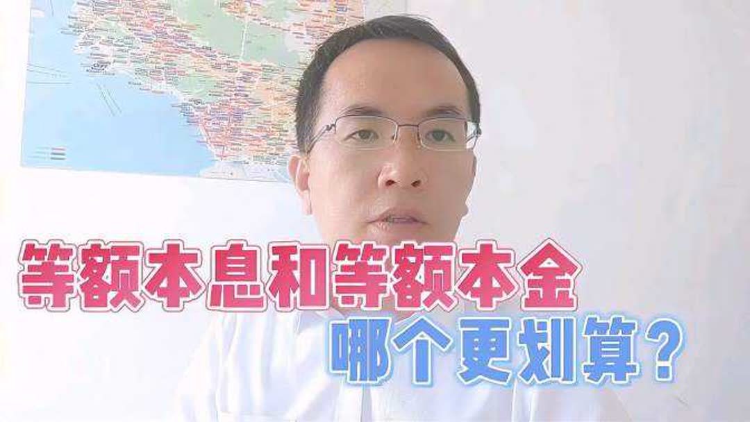 等额本息和等额本金,哪个更划算,要不要全款买房?专家这样说